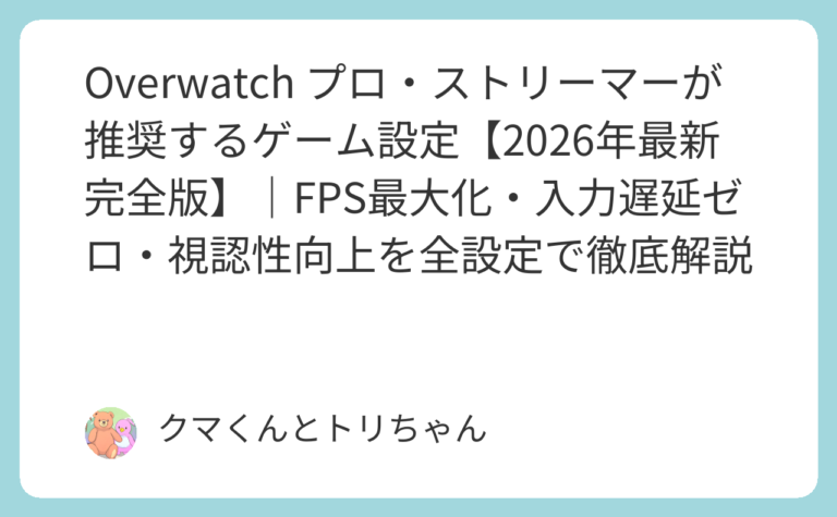 Overwatch プロ・ストリーマーが推奨するゲーム設定【2026年最新完全版】｜FPS最大化・入力遅延ゼロ・視認性向上を全設定で徹底解説 ...